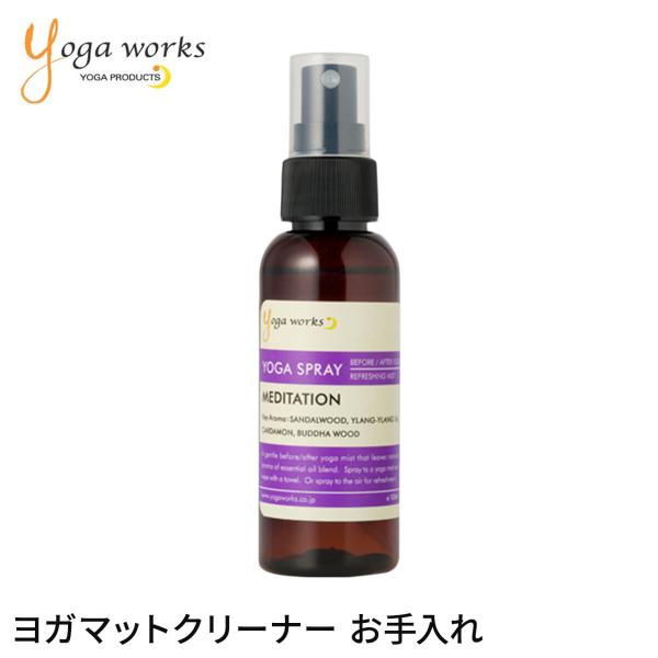 ■商品名：ヨガワークス ヨガスプレー メディテーション(マットクリーナー) [ST-YO]002■キーワード： yogaworks ヨガ ヨガマット クリーナー アロマスプレー マット お手入れ ケア用品 マットスプレー  ヨガマットケア用...