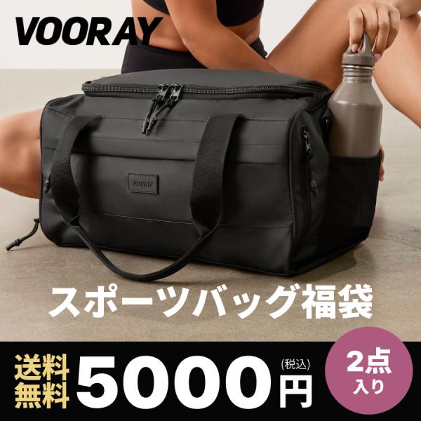■Vooray スポーツバッグ 2点入り福袋定価8500~12000円相当の Voorayダッフルバッグが1点必ず入ります日常使い、ジム通いはもちろん、旅行やキャンプ使いにもおすすめのバッグです。