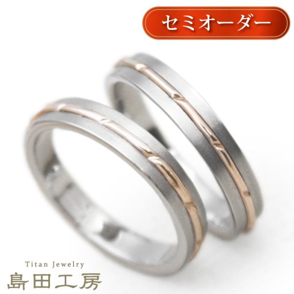 定番の平打リングにマット(ツヤ消し)仕上げのスマートな印象、プラス、ゴールドのラインが個性的でおしゃれな仕上がりに。それぞれ違う雰囲気の金属を楽しめる、大人の遊び心をくすぐるリングになっています。 島田工房では一点一点手作りしていますので、...