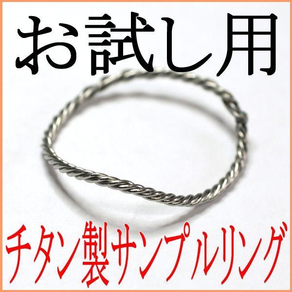 指輪をご注文前に、アレルギーが出ないか・着けても大丈夫か確認したい場合はサンプルリングでお試し下さい。当店で販売している指輪と同じ素材、ノンコーティング・ノンメッキです。■セット内容・純チタン製サンプル（当店の指輪と同じ素材・簡易研磨仕上げ...