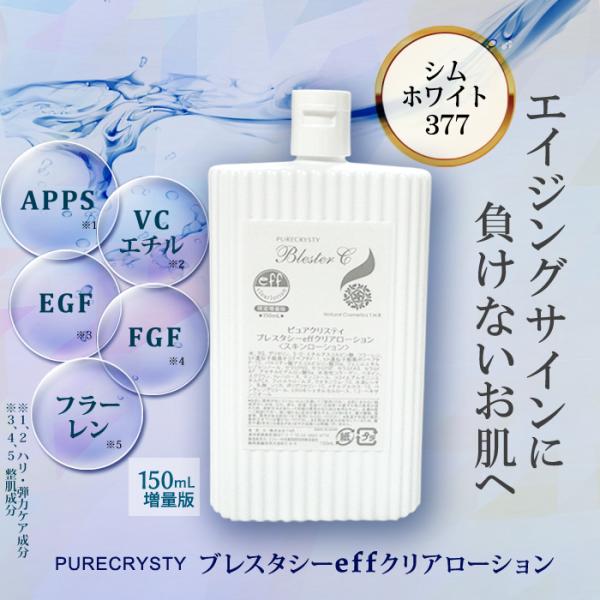 【限定大増量版150ml】化粧水 化粧水ランキング ビタミンc 化粧水おすすめ  ビタミンC誘導体 EGF シムホワイト377 ブレスタシーeffクリアローション