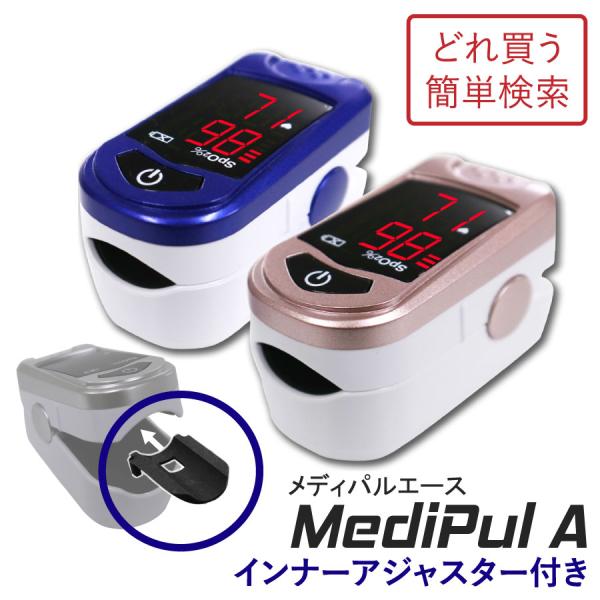 パルスオキシメーターバリュープライス！　付属品：テスト用単4型乾電池2本、シリコン保護カバー（キャンペーン中）幼児や老人の細指の計測が可能にした特許取得の技術を利用したインナーアジャスターセット！