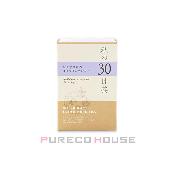 心と体に気持ち良い習慣を始める「私の30日茶」♪日々の生活の中で無理なく、美味しく飲み続けられるよう美味しさにこだわりました。カモマイルジャーマンやレモンバーム、パッションフラワーやバレリアンなど10種類のハーブを配合。カモマイルのおだやか...