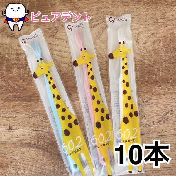 ■商品名：Ci６０２（仕上げ磨き用）■歯科医院で使用されることが多いＣｉの歯ブラシ。■使いやすさで選ばれています。■16タフト、ロングネック、スモールヘッドの仕上げ磨き用の歯ブラシです。 カラー　ピンク・ブルー・ホワイト ※お色の指定は出来...