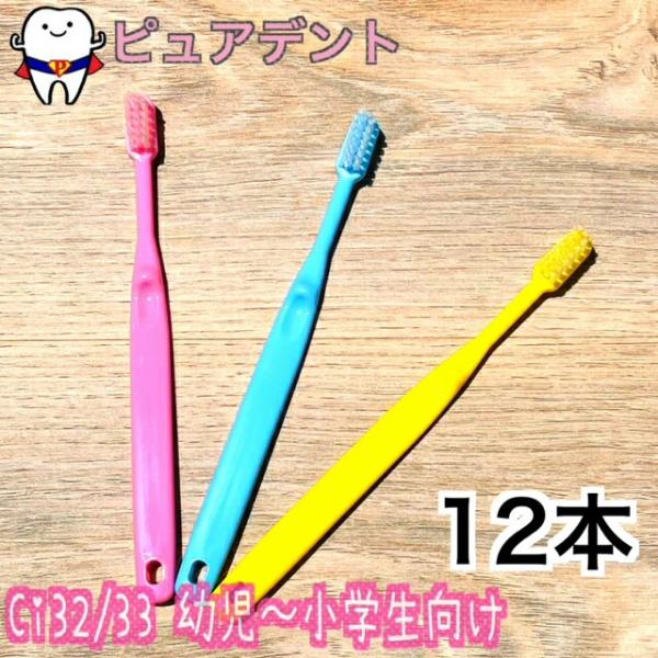 Ci32/Mふつう（子供用ミニサイズ）歯科医院でブラッシング指導用歯ブラシとして大人気！歯科衛生士オススメの歯ブラシ！！ 対象年齢　　園児から小学生まで ヘッドはとてもコンパクト、ひとりで磨けるようになったら♪ デュポン社製タイネックスナイ...
