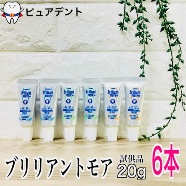 リニューアルブリリアントモアのお試しサイズ☆旅行の時やポーチに入れて出先での歯磨きに！持ち運びにとっても便利ですフレーバーがお選びいただきます！歯科専売歯ブラシ1本つき！　※歯ブラシの柄はお選びいただけません　※ブラシの硬さはお選びいただけ...