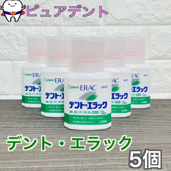 活性酸素とタンパク分解酵素による高い洗浄・消臭力で、デンチャープラークやステイン、細菌や臭い等を除去します。金属等多様な義歯材料への為害性が極めて少ない組成で、傾けるだけで１回分が出てくる便利な計量キャップ付きです。