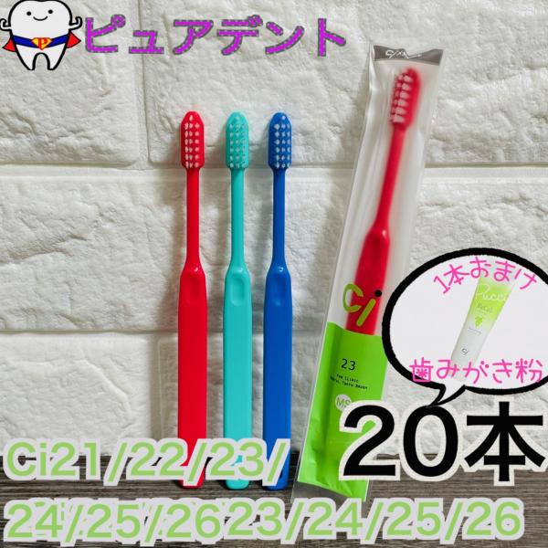 1女性に使いやすい歯ブラシ2ボディも材料も最高級3毛先高精度ラウンド加工4デュポン社製タイネックスナイロン毛毛の硬さ・Ci21かため少し硬めがお好みの方に・Ci22ふつう歯周炎にも最適です・Ci23やややわらかめ歯周炎でブラッシング圧が強め...