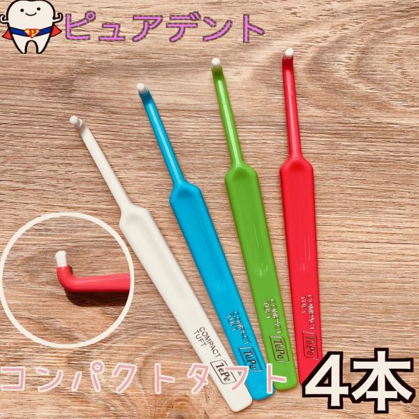 特徴☆1.700本の短いソフトなフィラメント2.ヘッドは小さく細い3.萌出永久歯にも最適TePeコンパクトタフトは、インプラント入歯用アタッチメント、矯正器具、または歯肉の境目といった、届きにくい場所を正確に掃除するためのドーム型ブラシヘッ...