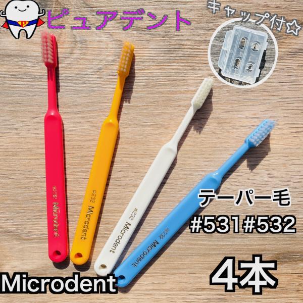 クロデントは歯間部や歯頸部、最後方臼歯も容易にブラッシングできる、 扱いやすくコストパフォーマンスにも優れたデンタルブラシです。ミクロデントテーパータイプ#531(ソフト)、#532(ミディアムソフト)は、カット毛が歯面をしっかりと、テーパ...