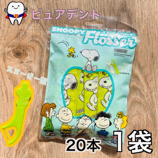 こどもから大人まで大人気のスヌーピーのフロスが新登場！☆フロス糸は頑丈で剛性にすぐれたUHMW製！☆個包装なので衛生的！