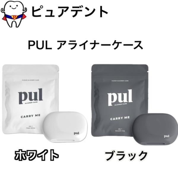 コンパクトな食品グレードのプラスチック製アライナーケース。透明なアライナーの他に、PULの口腔ケアアクセサリーも収まります.。外出先でも簡単にしっかりフタが閉まって保管できるマグネット開閉タイプです。リテーナーやナイトガード、マウスガード、...