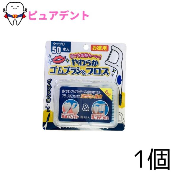 「やわらかゴムブラシ＆フロス」は、ワイヤーレスのやわらかいゴム状の歯間ブラシと、どんな隙間にもしっかり届く丈夫なフロスが一体になった、まさに「優れモノ」。これ一本で、歯ブラシでは届きにくい複雑な歯の隙間を、効率よく、徹底的にクリーンアップし...