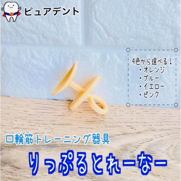 口輪筋を中心とした表情筋を鍛えるトレーニング器具です。歯列に沿うように丸みをつけ、適度にフィットする設計です。小さなお子さまや高齢者でも安全にトレーニングできる誤飲防止ストッパーがついています。