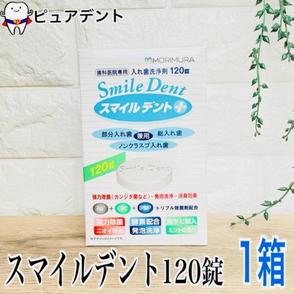 トリプル除菌剤（Ag+、CPC、IPMP)配合の入れ歯洗浄剤になりました！！容量　120錠×1箱成分　発泡剤(炭酸塩、クエン酸)、漂白剤(過硫酸塩、過ホウ酸塩)、アニオン系界面活性剤、アルミノケイ酸塩(銀イオン含有)、塩化セチルピリジニウム...