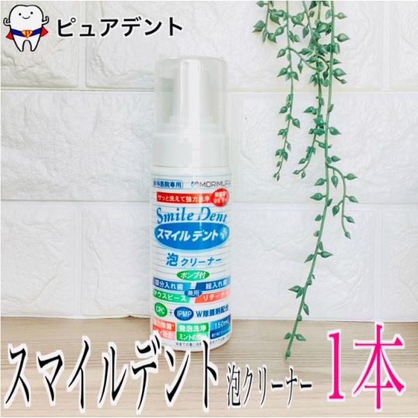 立体感のある泡タイプの洗浄剤で、短時間でさっと洗えます。部分入れ歯・総入れ歯・マウスピース・リテーナー兼用です。着色料無配合で、色移りの恐れがありません。爽やかなミントの香りで、気分もすっきり♪Ｗ除菌剤（CPC、IPMP）、緑茶エキス配合内...