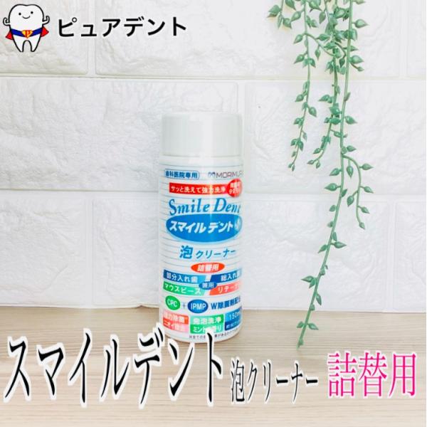 立体感のある泡タイプの洗浄剤で、短時間でさっと洗えます。部分入れ歯・総入れ歯・マウスピース・リテーナー兼用です。着色料無配合で、色移りの恐れがありません。爽やかなミントの香りで、気分もすっきり♪Ｗ除菌剤（CPC、IPMP）、緑茶エキス配合内...