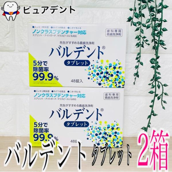 ５分で除菌率99．9％、プレミアムな爽快感を歯科医師がすすめる義歯洗浄剤ノンクラスプデンチャー専用・その他義歯マウスピース対応ノンクラスプデンチャーとはバネ、金属を使わず歯肉の色になじむピンク色樹脂で出来ており、目立たない自然な口元を表現で...