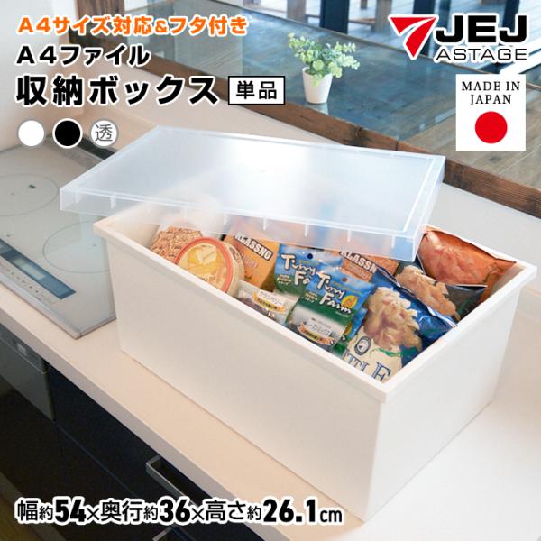 【ステーショナリー】 Ａ４ファイル収納ボックス 【日本製】デスク周りをスタイリッシュに整理したら、見慣れた景色もハイセンスに映る。いつも以上に仕事が楽しく、はかどりそうな予感がします。製品サイズ(約)幅54cm 奥行36cm 高さ26.1c...