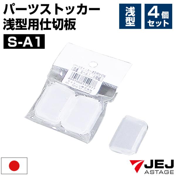 商品名パーツストッカー 浅型用 仕切板 S-A1 4枚組特徴パーツストッカー浅型に取り付け可能な仕切板。仕切板を取り付けることで、綺麗に整理することができます。製品サイズS-A1:(約)幅3.4×奥行0.8×高さ2.3cm 材質ポリプロピレ...