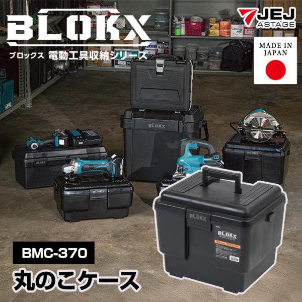 商品名BLOKX 丸のこケース BMC-370特徴190mmまでの丸のこがすっぽり収まる専用収納トレー付き！小物トレーも付いてるから作業に必要な工具や関連する道具も収納でき、移動にも便利です。製品サイズ(約)幅37×奥行30.7×高さ30c...