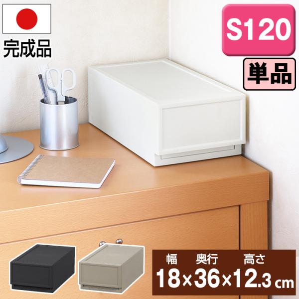 【収納チェスト】　ファボーレ・ヌーヴォチェスト　Ｓ１２０　【日本製】 製品サイズ(約)幅18cm×奥行36cm×高さ12.3cm引出し内寸(約)幅14.6 奥行32.1 高さ8.6cm製品重量(約)785g耐荷重3kg材質ポリプロピレン/エ...