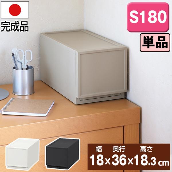 【収納チェスト】　ファボーレ・ヌーヴォチェスト　Ｓ１８０　【日本製】 製品サイズ(約)幅18cm×奥行36cm×高さ18.3cm引出し内寸(約)幅14.4 奥行32 高さ14.6cm製品重量(約)1kg耐荷重5kg材質ポリプロピレン/エラス...