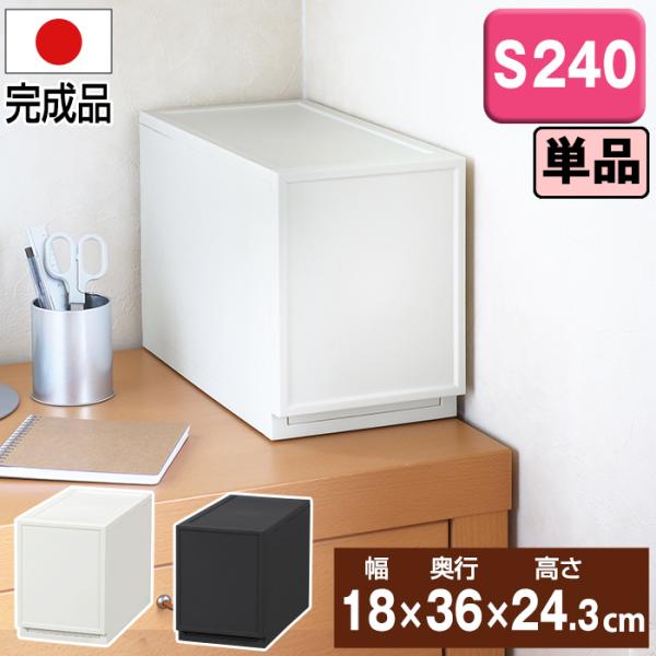 ★こちらは単品のページです★【収納チェスト】　ファボーレ・ヌーヴォチェスト　Ｓ２４０　【日本製】 製品サイズ(約)幅18cm×奥行36cm×高さ24.3cm引出し内寸(約)幅14.2 奥行31.9 高さ20.6cm製品重量(約)1.2kg耐...