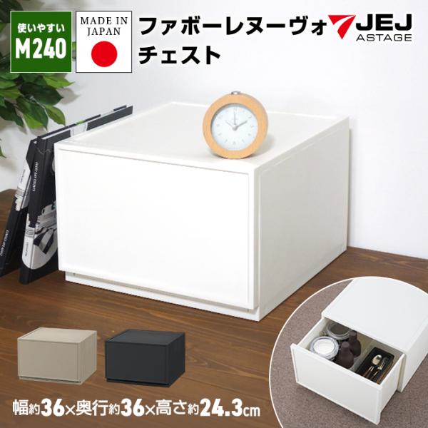 【収納チェスト】　ファボーレ・ヌーヴォチェスト　Ｍ２４０　【日本製】  製品サイズ(約)幅36cm×奥行36cm×高さ24.3cm引出し内寸(約)幅30.5 奥行30.5 高さ20.6cm製品重量(約) 2.1kg耐荷重8kg材質ポリプロピ...