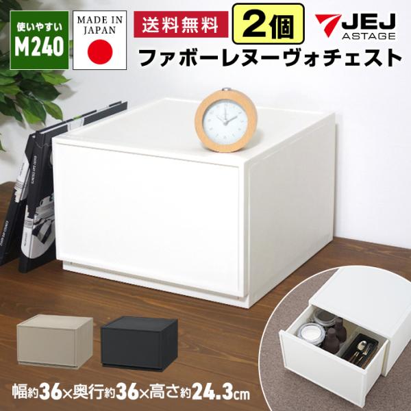 【収納チェスト】　ファボーレ・ヌーヴォチェスト　Ｍ２４０　【日本製】≪同色2個セット≫  製品サイズ(約)幅36cm×奥行36cm×高さ24.3cm引出し内寸(約)幅30.5 奥行30.5 高さ20.6cm製品重量(約) 2.1kg耐荷重8...