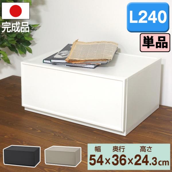 【収納チェスト】　ファボーレ・ヌーヴォチェスト　Ｌ２４０　【日本製】 製品サイズ(約)幅54cm×奥行36cm×高さ24.3cm引出し内寸(約)幅49.8 奥行31.9 高さ20.6cm製品重量(約)2.6kg耐荷重5kg材質ポリプロピレン...