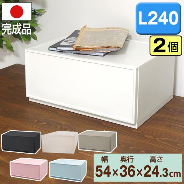 【収納チェスト】　ファボーレ・ヌーヴォチェスト　Ｌ２４０　【日本製】≪同色2個セット≫ 製品サイズ(約)幅54cm×奥行36cm×高さ24.3cm引出し内寸(約)幅49.8 奥行31.9 高さ20.6cm製品重量(約)2.6kg耐荷重5kg...