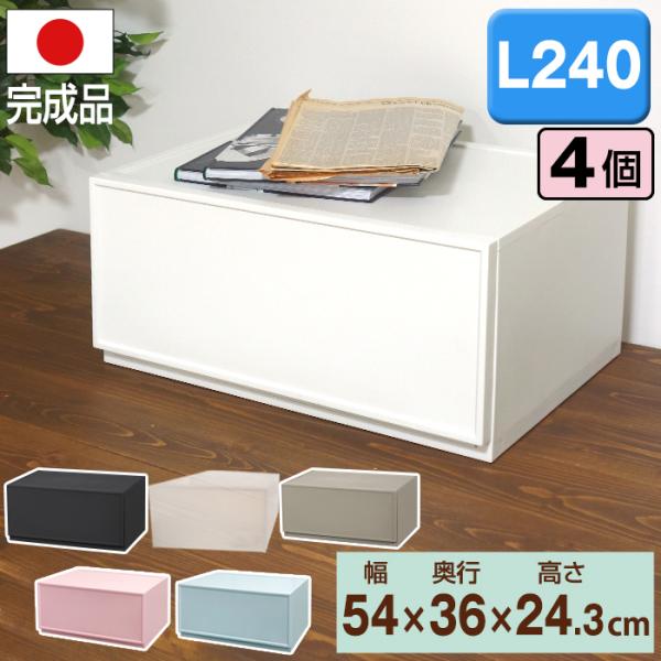 【収納チェスト】　ファボーレ・ヌーヴォチェスト　Ｌ２４０　【日本製】≪同色4個セット≫ 製品サイズ(約)幅54cm×奥行36cm×高さ24.3cm引出し内寸(約)幅49.8 奥行31.9 高さ20.6cm製品重量(約)2.6kg耐荷重5kg...