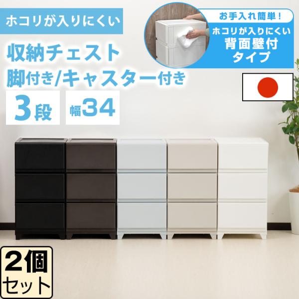 （同色2個セットでお得！）商品名壁付収納チェスト 脚付き/キャスター付き 3段特徴側面と背面に壁がついた、ホコリが入りにくい壁付収納チェスト。引き出し底面には引き出し抜け落ちストッパー付き。マットな質感でお部屋になじみます。製品サイズ【脚タ...