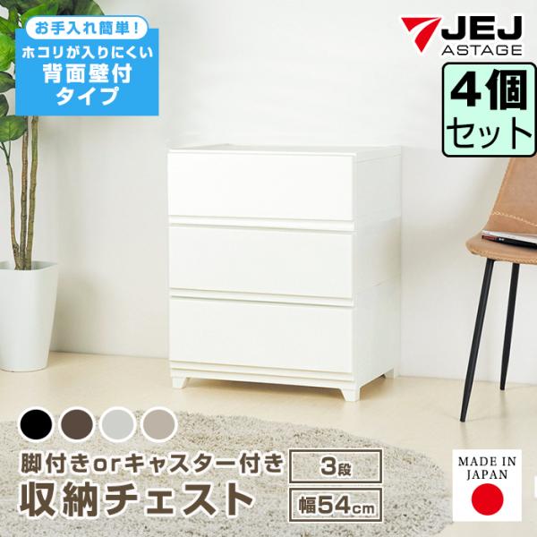 商品名壁付収納チェスト ワイド  3段 (同色4個セット）特徴側面と背面に壁がついた、ホコリが入りにくい壁付収納チェスト。引き出し底面には引き出し抜け落ちストッパー付き。マットな質感でお部屋になじみます。※他店舗にて同型の別カラー商品が販売...
