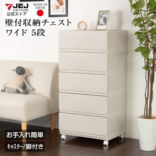 商品名壁付収納チェスト ワイド  5段特徴側面と背面に壁がついた、ホコリが入りにくい壁付収納チェスト。引き出し底面には引き出し抜け落ちストッパー付き。マットな質感でお部屋になじみます。※他店舗にて同型の別カラー商品が販売されております。製品...