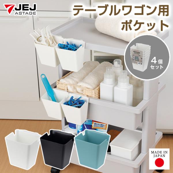 商品名リセスタイル ワゴンポケット 4個セット特徴リセスタイルワゴンに取り付けられるワゴンポケットです。本体内のインナーケースとしてテーブルワゴン・テーブルワゴン3段プラス・テーブルワゴン引出付ウッドやモバイルワゴンにピッタリ12個入ります...