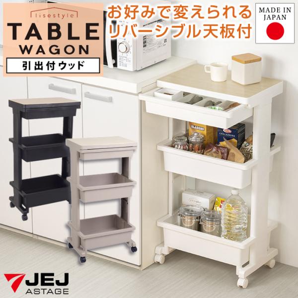商品名リセスタイル テーブルワゴン3段引出付ウッド特徴引出し付きで小物も整理しやすいキャスター付きワゴン。下段の取り出し口が広く、背の高い収納物を出し入れしやすい。製品サイズ(約)幅45cm×奥行30cm×高さ85cm収納カゴ内寸(約)幅3...