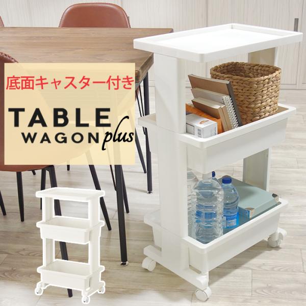 商品名JEJ リセ テーブルワゴン 3段 プラス特徴多用途に使えるキャスター付きワゴン。取り出し口が広く、背の高い収納物の出し入れがラクラク！プラスチック製なので、洗面所やキッチンなど水回りでも活躍してくれます。製品サイズ(約)幅45cm×...