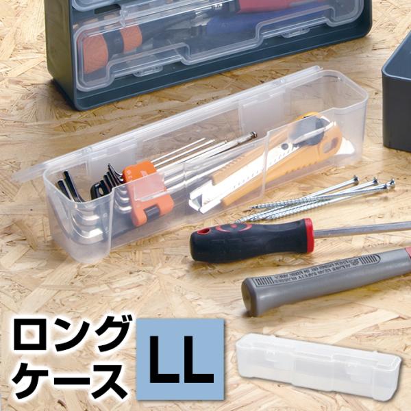 商品名ロングケースLL特徴細かい部品を小分けにして収納できるパーツケース。他製品に取り付けて便利に使えます。カッターやドライバーなど長い物の収納に。ケースサイズLL:(約)幅29.4×奥行7.3×高さ6.5cmケース底部内寸サイズLL:(約...