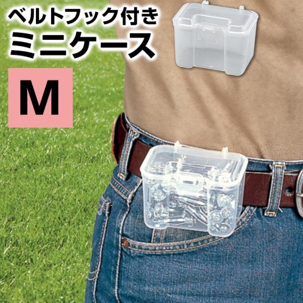 商品名ミニケースM特徴細かい部品を小分けにして収納できるパーツケース。他製品に取り付けて便利に使えます。ベルトフック付きで、腰のベルトに付けて持ち運びできます。ケースサイズM:(約)幅9.6×奥行7.3×高さ6.5cmケース底部内寸サイズM...