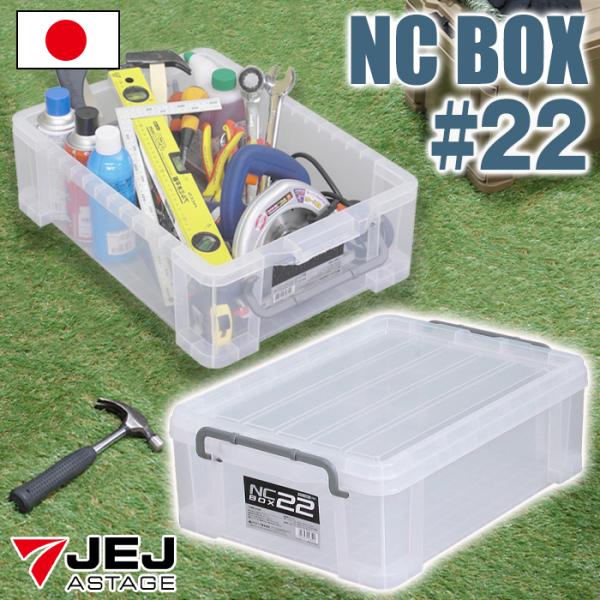商品名NCボックス #22特徴収納に便利なフタ付きコンテナボックス。内側は凹凸がなく、物が入れやすくなっています。スタッキング(積み重ね)が可能です。製品サイズ(約)幅37.9cm×奥行54.5cm×高さ17.8cm製品内寸(約)幅31.9...