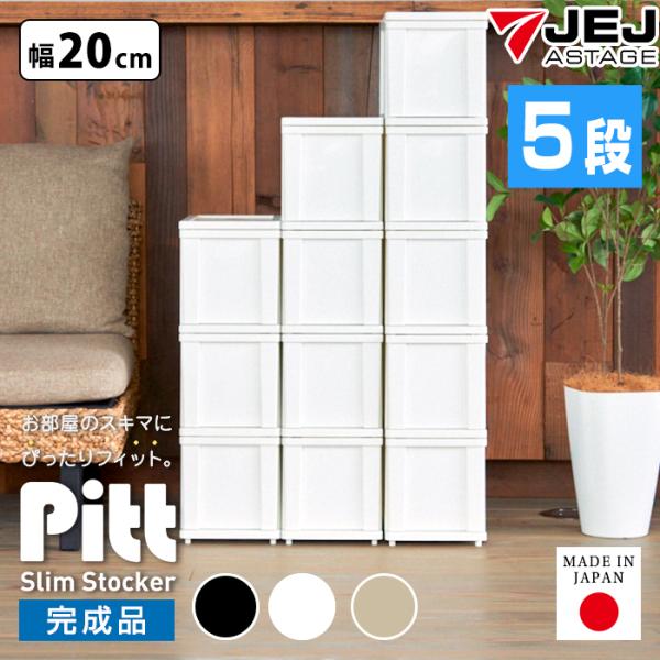 商品名限定カラー ピット　スリムストッカー　5段特徴スペースを有効活用できるスリムなチェスト！約20cmのスリム幅で、キッチンやランドリーにぴったり。カラーは中身が透けないオールホワイト・ブラック・グレージュの3カラー。高さ約17cmまでの...
