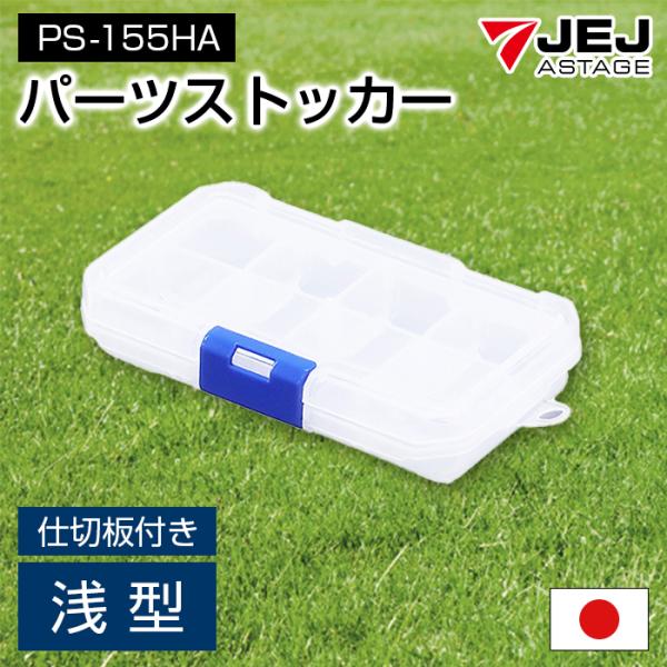 商品名パーツストッカー 浅型タイプ PS-155HA特徴用途に合わせて移動できる仕切板付きです。小物類や細かい部品をスッキリ整理！クリアカラーだから外からでも内容物が確認できます。製品サイズ(約)幅15.5cm×奥行9.3cm×高さ3.3c...