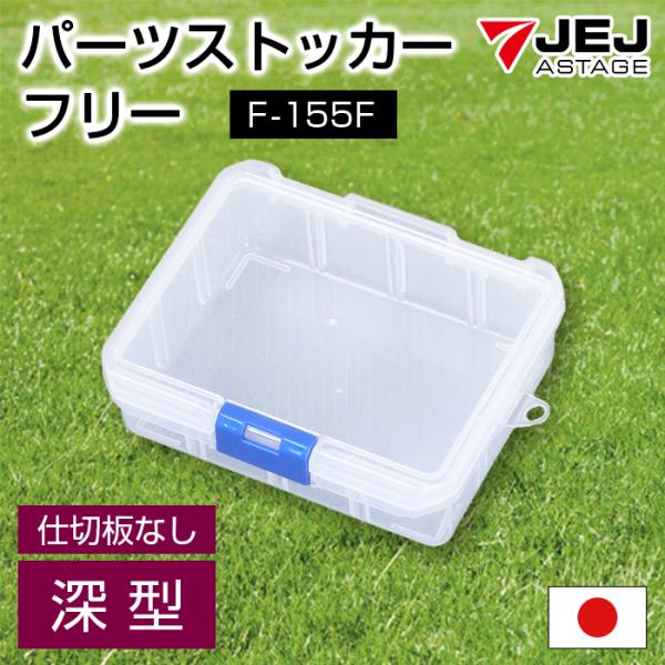 商品名パーツストッカー フリー 深型タイプ F-155F特徴小物類や細かい部品をスッキリ整理！クリアカラーだから外からでも内容物が確認できます。製品サイズ(約)幅15.5cm×奥行12.8cm×高さ5.3cm内寸サイズ(約)幅13.8cm×...