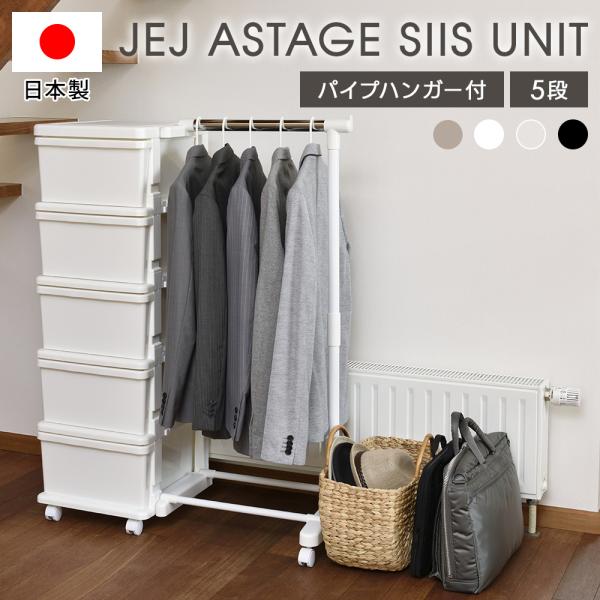 商品名JEJ シーズユニット 5段 パイプハンガーラック付特徴豊富な連結バリエーションで子供部屋やクローゼットの整理にとっても便利！！フォルムがシンプルデザインなので、リビングでも大活躍！！キャスター付きで、クローゼットからの出し入れも簡単...