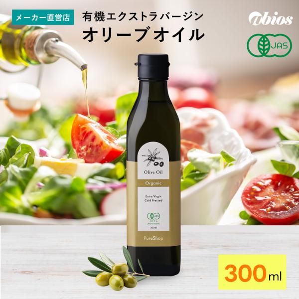 有機オリーブを、低温圧搾で抽出したオイル。収穫後すぐに加工されることで新鮮さを保ち、香り高いエキストラバージンは非加熱調理に最適です。サラダ、マリネ、カルパッチョにもおすすめです。オーガニック認証：有機JAS【 内容量 】273g(300m...