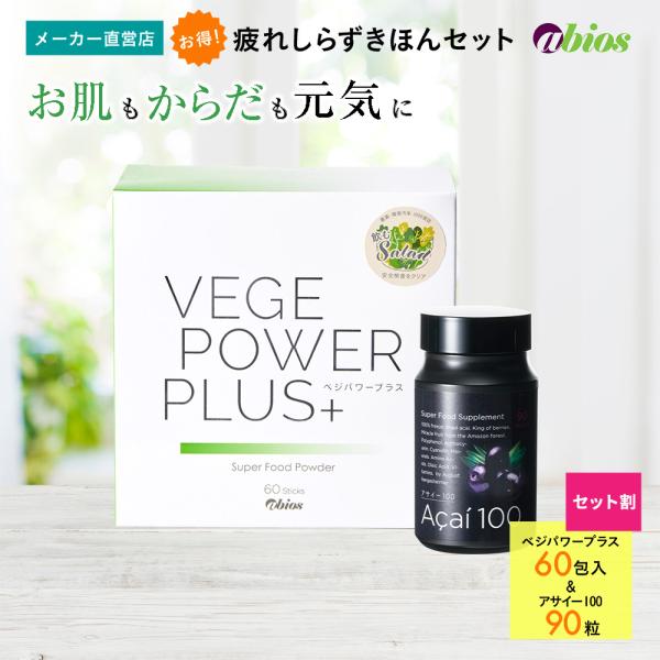 【人気No.1】ベジパワープラス緑の濃い野菜などをそのまま丸ごと超低温で乾燥させて粉砕した非加熱（Raw）で栄養価の高い野菜パウダーです。無農薬の緑色食物、ミネラル豊富な海藻、多肉食物など20種類もの原料で出来ています。【アサイー100】抗...