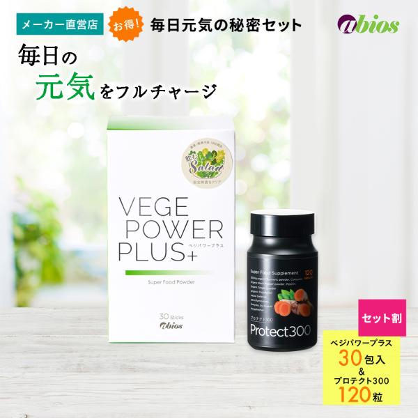 【ベジパワープラス】人気No.1！厳選された20種類の食材を超低温で乾燥させて粉砕した非加熱（Raw）でスーパーフード青汁です。【プロテクト300】古くから治療薬として使用されてきたターメリックパウダーをそのままカプセルに入れたサプリです。