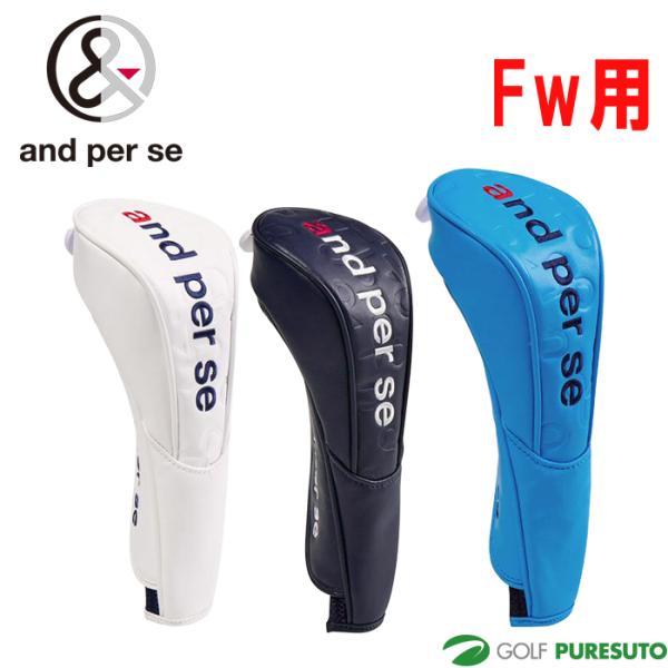 【商品説明】＆エンボス柄を施した合成皮革の生地を使用したFW 用ヘッドカバー。内側にはクラブヘッドを傷つけない、柔らかな起毛素材を使用。スムーズに出し入れできるよう、リブ仕様にしました。ロゴの刺繍がポイント。高級感溢れスタイリッシュなデザイ...